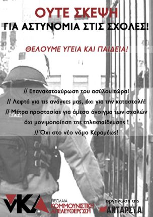 νΚΑ: Ούτε να το σκέφτονται! Η αστυνομία δεν έχει θέση στις σχολές ...