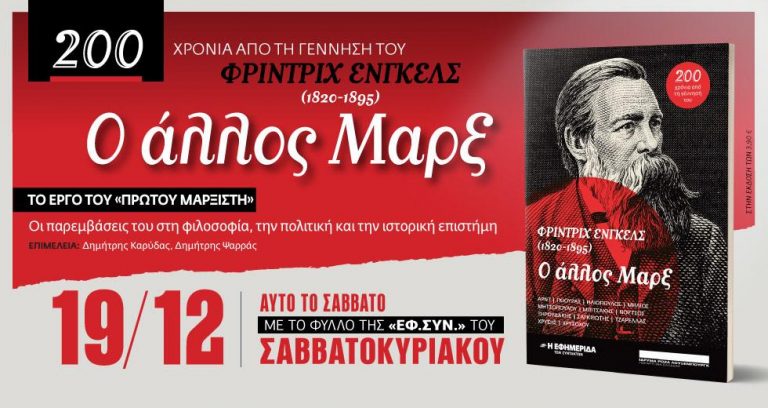 Φρίντριχ Ένγκελς: Απλώς «ο πρώτος μαρξιστής»; Παντιέρα ...