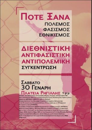 Ίμια 2021: Διεθνιστική – Αντιφασιστική – Αντιπολεμική Συγκέντρωση 30/1 ...