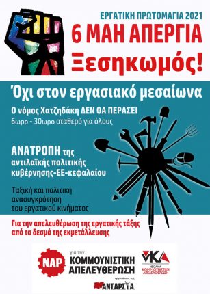 Ανακοίνωση ΝΑΡ για Εργατική Πρωτομαγιά 2021 Παντιέρα αντικαπιταλιστική ...