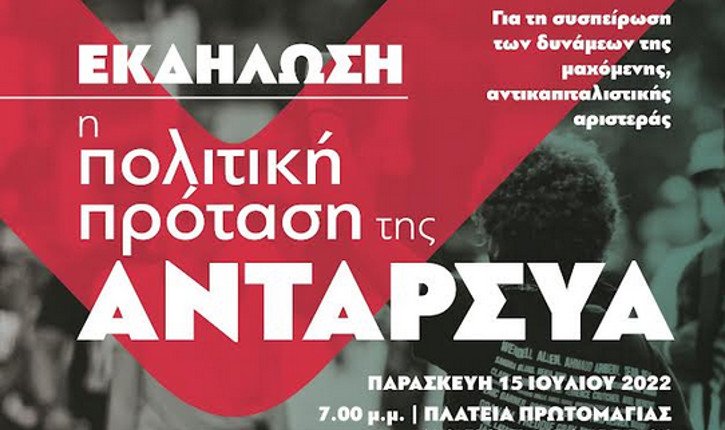 Πολιτική Εκδήλωση της ΑΝΤΑΡΣΥΑ στην Αθήνα, 15/7 Πλ. Πρωτομαγιάς ...