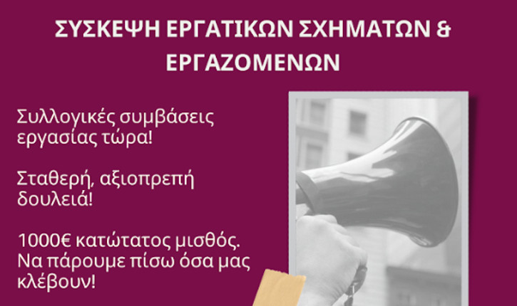 Πάτρα: Σύσκεψη Εργατικών Σχημάτων για Συλλογικές Συμβάσεις Εργασίας ...