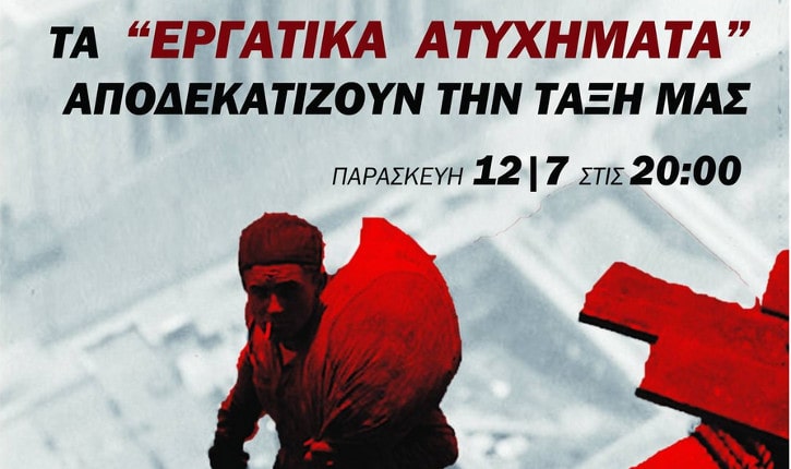 Τα “εργατικά ατυχήματα” αποδεκατίζουν την τάξη μας: Εκδήλωση στην ...