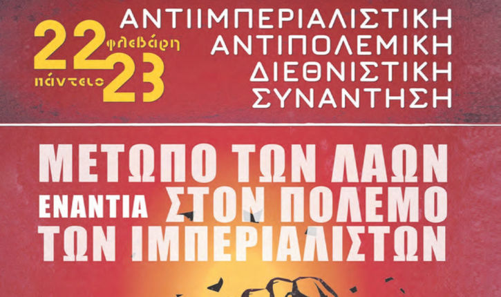 Διεθνιστική Αντιιμπεριαλιστική Αντιπολεμική Συνάντηση με πρωτοβουλία ...
