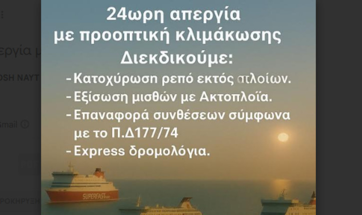 24ωρη απεργία με προοπτική κλιμάκωσης στα Ε/Γ-Ο/Γ πλοία της Αδριατικής ...